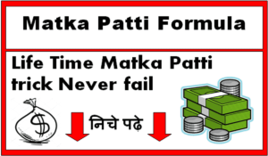 MATKA PATTI FORMULA IN HINDI - SATTA MATKA