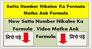 SATTA NUMBER NIKALNE KA FORMULA - MATKA ANK FORMULA